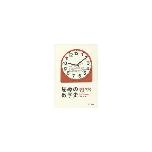 本 ISBN:9784635310406 マット・パーカー／著 夏目大／訳 出版社:山と溪谷社 出版年月:2022年04月 サイズ:478P 19cm 理学 ≫ 数学 [ 数学一般 ] 原タイトル：Humble Pi クツジヨク ノ スウガ...