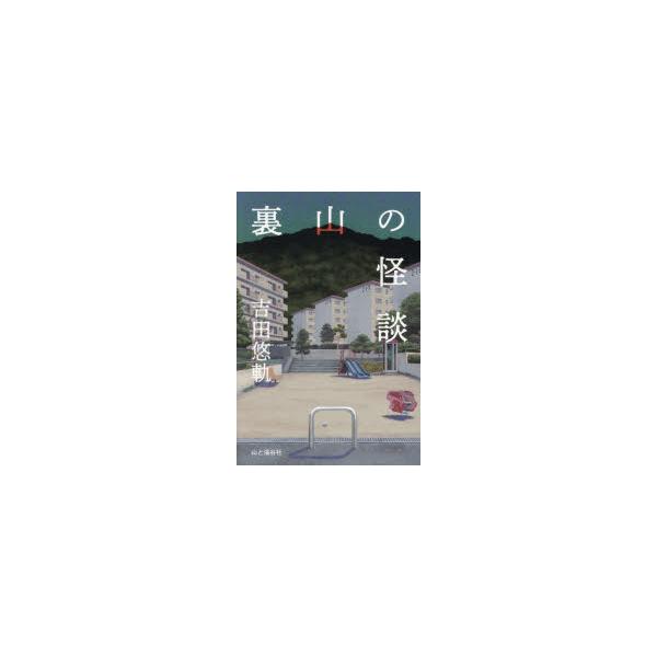 本 ISBN:9784635320191 吉田悠軌／著 出版社:山と溪谷社 出版年月:2026年03月 サイズ:269P 19cm 趣味 ≫ 登山 [ 山登りエッセイ ] ウラヤマ ノ カイダン 登録日:2026/03/11 ※ページ内の情...