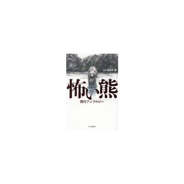 本 ISBN:9784635320207 山と溪谷社／編 出版社:山と溪谷社 出版年月:2026年06月 サイズ:430P 19cm 趣味 ≫ 登山 [ 山登りエッセイ ] コワイ クマ ケツサク アンソロジ- 登録日:2026/05/18...