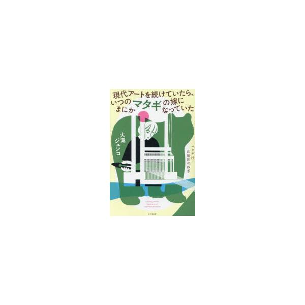 本 ISBN:9784635330800 大滝ジュンコ／著 出版社:山と溪谷社 出版年月:2024年03月 サイズ:255P 19cm 教養 ≫ ノンフィクション [ ノンフィクションその他 ] ゲンダイ ア-ト オ ツズケテ イタラ イツ...