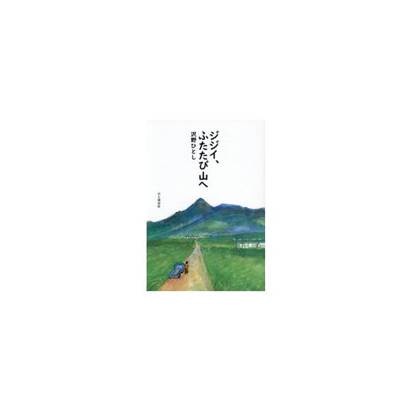 本 ISBN:9784635330862 沢野ひとし／著 出版社:山と溪谷社 出版年月:2026年04月 サイズ:211P 21cm 趣味 ≫ 登山 [ 山登りエッセイ ] ジジイ フタタビ ヤマ エ 登録日:2026/03/17 ※ページ...