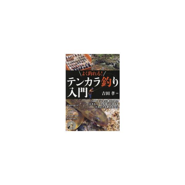 本 ISBN:9784635360821 吉田孝／監修 出版社:山と溪谷社 出版年月:2023年02月 サイズ:127P 21cm 趣味 ≫ 釣り [ 釣り入門 ] ヨク ツレル テンカラズリ ニユウモン センニン イジヨウ ニ オシエテ ...
