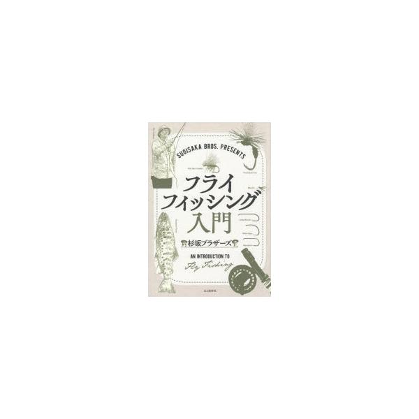 本 ISBN:9784635360852 杉坂ブラザーズ／著 出版社:山と溪谷社 出版年月:2026年06月 サイズ:191P 21cm 趣味 ≫ 釣り [ 釣り入門 ] スギサカ ブロス プレゼンツ フライフイツシング ニユウモン SUG...