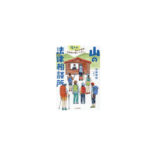 本 ISBN:9784635500524 安藤雅樹／著 出版社:山と溪谷社 出版年月:2026年09月 サイズ:221P 19cm 趣味 ≫ 登山 [ 登山 ] ヤマ ノ ホウリツ ソウダンジヨ トザン ノ ギモン ホウリツカ ガ トイテ ...