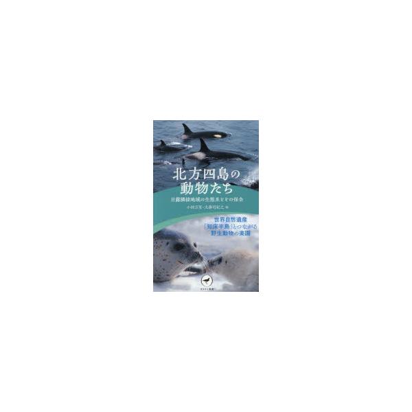本 ISBN:9784635510882 小林万里／編 大泰司紀之／編 出版社:山と溪谷社 出版年月:2026年03月 サイズ:237P 18cm 理学 ≫ 環境 [ 地球環境・生態系 ] ホツポウ ヨントウ ノ ドウブツタチ ホツポウ／4...