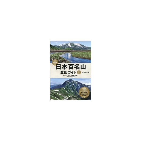 本 ISBN:9784635530828 出版社:山と溪谷社 出版年月:2026年08月 サイズ:231P 21cm 趣味 ≫ 登山 [ 山岳ガイド ] ニホン ヒヤクメイザン トザン ガイド 1 1 ホツカイドウ トウホク キタカントウ ...