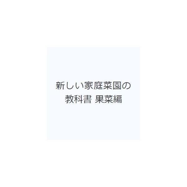 本 ISBN:9784635580656 木嶋利男／著 出版社:山と溪谷社 出版年月:2026年10月 サイズ:191P 21cm 趣味 ≫ 園芸 [ 家庭菜園 ] アタラシイ カテイ サイエン ノ キヨウカシヨ カサイヘン キコウ ヘンド...