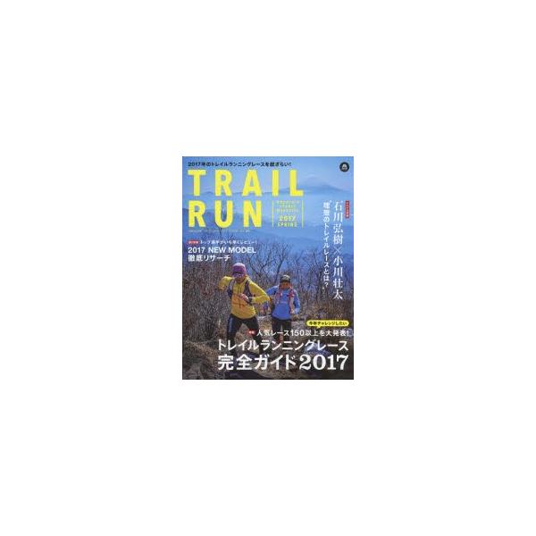 本[ムック] ISBN:9784635924542 出版社:山と溪谷社 出版年月:2017年03月 サイズ:146P 30cm 趣味 ≫ トレーニング [ ランニング ] トレイル ラン 2017-SPRING 2017-1 ヤマ ト ケイ...