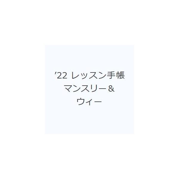 その他 ISBN:9784636100778 出版社:ヤマハミュージックメディア 出版年月:2021年10月 日記手帳 ≫ 手帳 [ 手帳 ] 2022 レツスン テチヨウ マンスリ- アンド ウイ-クリ- ピアノ シドウシヤ オヤクダチ ...