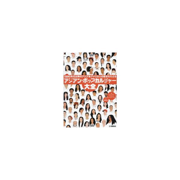 本 ISBN:9784636106763 ジェフ・ヤン／著 フィル・ユ／著 フィリップ・ワン／著 後藤結花／訳 出版社:ヤマハミュージックエンタテインメントホールディングスミュージックメディア部 出版年月:2024年11月 サイズ:483P...