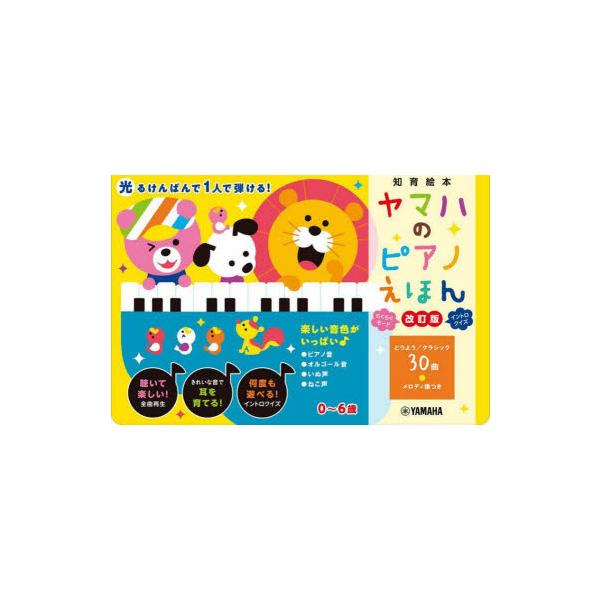 その他 ISBN:9784636108453 出版社:ヤマハミュージックメディア 出版年月:2024年02月 児童 ≫ しかけ絵本 [ 音のでる絵本 ] ヤマハ ノ ピアノ エホン チイク エホン 知育絵本 登録日:2024/01/27 ※...