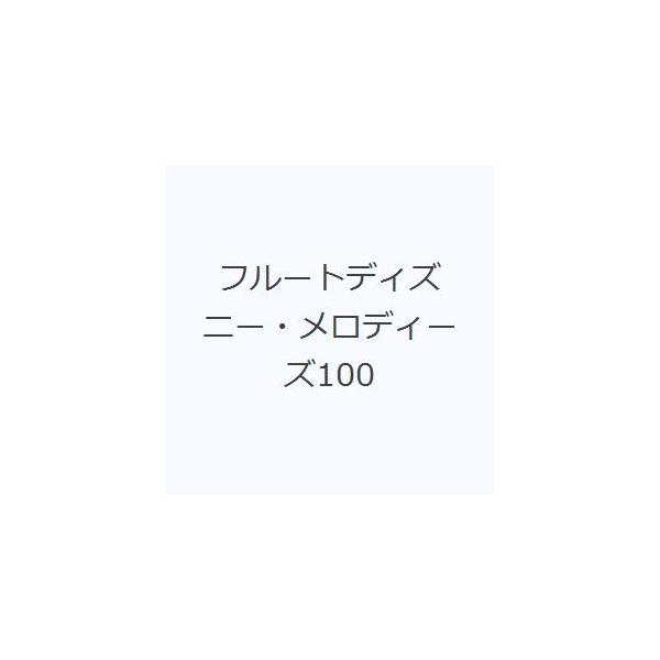 その他 ISBN:9784636120219 林弘子 出版社:ヤマハミュージックメディア 出版年月:2025年12月 趣味 ≫ 音楽（楽譜） [ 音楽（楽譜） その他 ] フル-トデイズニ-メロデイズ100 登録日:2026/04/04 ※...