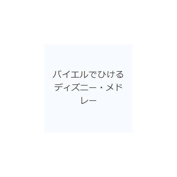 その他 ISBN:9784636120394 出版社:ヤマハミュージックメディア 出版年月:2026年06月 趣味 ≫ 音楽（楽譜） [ ピアノ曲集（オムニバス） ] バイエルデヒケルデイズニ-メドレ- ピアノソロ ピアノソロ 登録日:20...