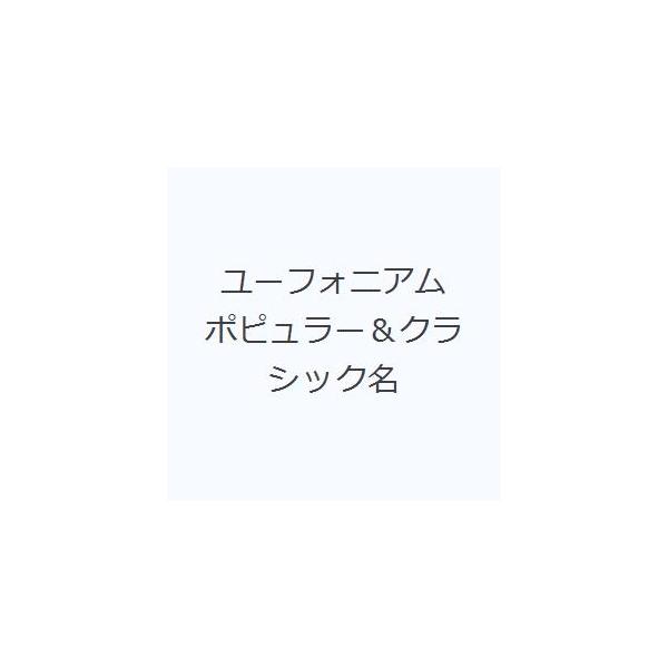 その他 ISBN:9784636122954 出版社:ヤマハミュージックメディア 出版年月:2026年05月 趣味 ≫ 音楽（楽譜） [ 音楽（楽譜） その他 ] ユ-フオニアムポピユラ-アンドクラシツクメイキヨクシユウ 登録日:2026/...