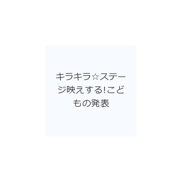 その他 ISBN:9784636123975 出版社:ヤマハミュージックメディア 出版年月:2026年06月 趣味 ≫ 音楽（楽譜） [ エレクトーン曲集 ] キラキラステ-ジバエスルコドモノハツピヨウカイレパ-トリ- ステ-ジアポピユラ-...