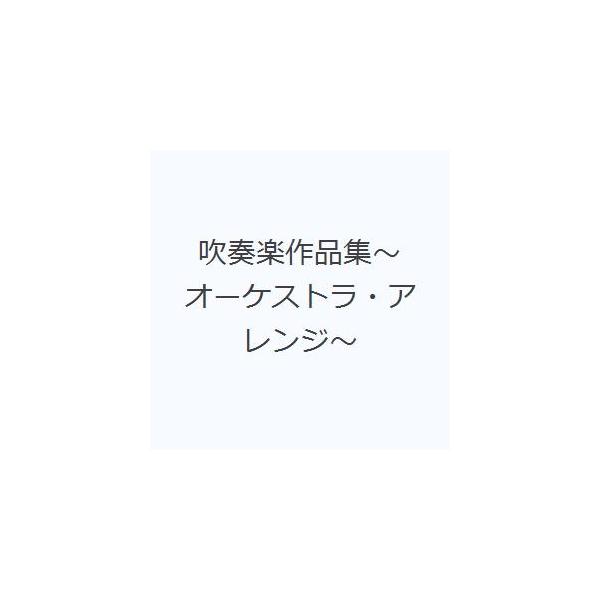 その他 ISBN:9784636124385 出版社:ヤマハミュージックメディア 出版年月:2026年02月 趣味 ≫ 音楽（楽譜） [ エレクトーン曲集 ] スイソウガクサクヒンシユウオ-ケストラアレンジ ステ-ジアポピユラ-シリ-ズ53...