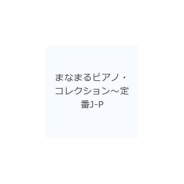 その他 ISBN:9784636124842 出版社:ヤマハミュージックメディア 出版年月:2026年06月 趣味 ≫ 音楽（楽譜） [ ピアノ曲集（オムニバス） ] マナマルピアノコレクシヨンテイバンジエ-ポツプ ヤサシイピアノソロ やさ...