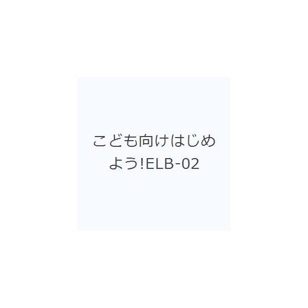 その他 ISBN:9784636125177 出版社:ヤマハミュージックメディア 出版年月:2026年07月 趣味 ≫ 音楽（楽譜） [ エレクトーン曲集 ] コドモムケハジメヨウイ-エルビ-02 ステ-ジアエレクト-ンデヒクシリ-ズ86 ...