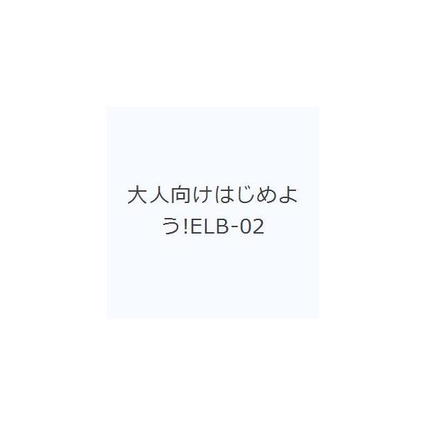 その他 ISBN:9784636125184 出版社:ヤマハミュージックメディア 出版年月:2026年07月 趣味 ≫ 音楽（楽譜） [ エレクトーン曲集 ] オトナムケハジメヨウイ-エルビ-02 ステ-ジアエレクト-ンデヒクシリ-ズ87 ...