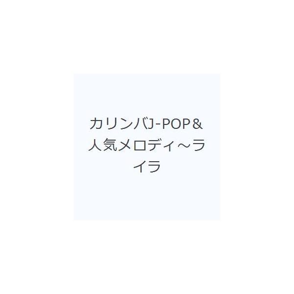 その他 ISBN:9784636125702 出版社:ヤマハミュージックメディア 出版年月:2026年07月 趣味 ≫ 音楽（楽譜） [ 音楽（楽譜） その他 ] カリンバジエ-ポツプアンドニンキメロデイライラツク 登録日:2026/09/...