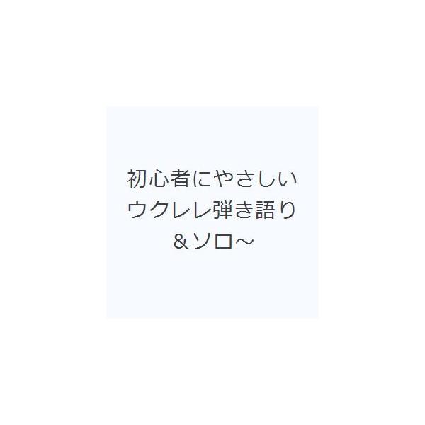 その他 ISBN:9784636125726 出版社:ヤマハミュージックメディア 出版年月:2026年06月 趣味 ≫ 音楽（楽譜） [ 音楽（楽譜） その他 ] シヨシンシヤニヤサシイウクレレヒキガタリアンドソロスタジオジブリヘン 登録日...