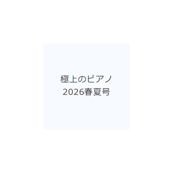 その他 ISBN:9784636125849 出版社:ヤマハミュージックメディア 出版年月:2026年05月 趣味 ≫ 音楽（楽譜） [ ピアノ曲集（オムニバス） ] ゴクジヨウノピアノ2026ハルナツゴウ ゲツカンピアノプレミアム 月刊P...