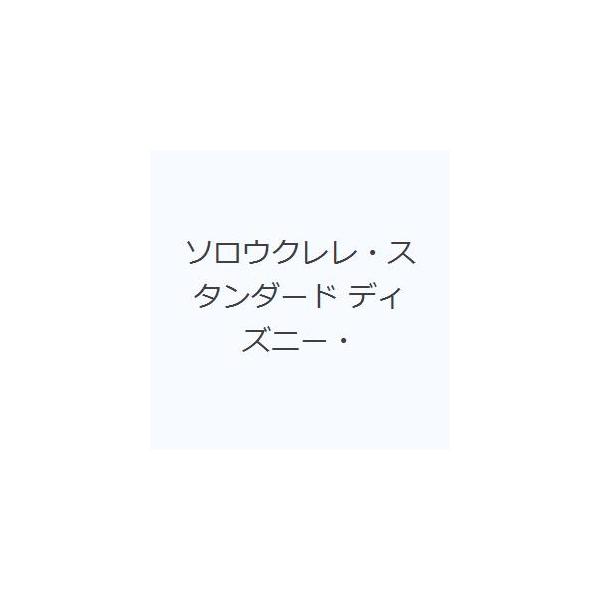 その他 ISBN:9784636126297 石平修 遠藤久 出版社:ヤマハミュージックメディア 出版年月:2026年07月 趣味 ≫ 音楽（楽譜） [ 音楽（楽譜） その他 ] ソロウクレレスタンダ-ドデイズニ-ベストヒツト ゴクジヨウア...