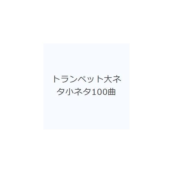 その他 ISBN:9784636126341 出版社:ヤマハミュージックメディア 出版年月:2026年07月 趣味 ≫ 音楽（楽譜） [ 音楽（楽譜） その他 ] トランペツトオオネタコネタ100キヨク 登録日:2026/07/31 ※ペー...