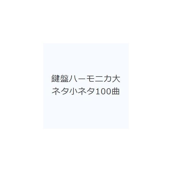 その他 ISBN:9784636126358 出版社:ヤマハミュージックメディア 出版年月:2026年07月 趣味 ≫ 音楽（楽譜） [ 音楽（楽譜） その他 ] ケンバンハ-モニカオオネタコネタ100キヨク 登録日:2026/07/31 ...