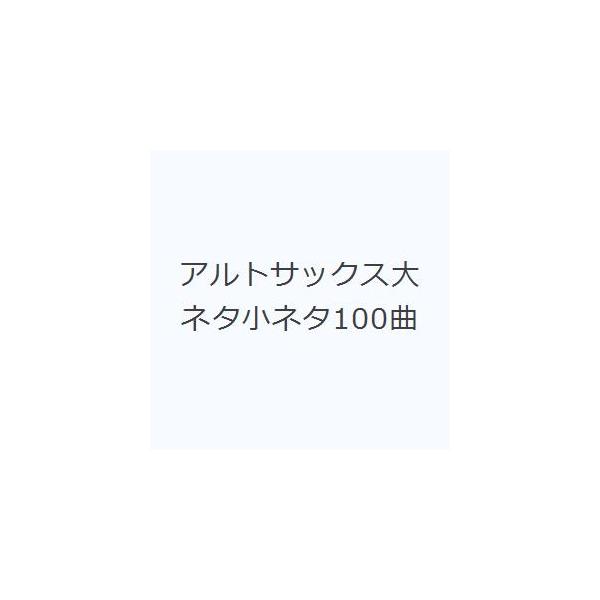 その他 ISBN:9784636126365 出版社:ヤマハミュージックメディア 出版年月:2026年07月 趣味 ≫ 音楽（楽譜） [ 音楽（楽譜） その他 ] アルトサツクスオオネタコネタ100キヨク 登録日:2026/07/31 ※ペ...
