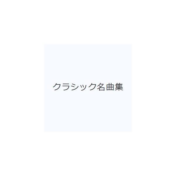 その他 ISBN:9784636126686 出版社:ヤマハミュージックメディア 出版年月:2026年07月 趣味 ≫ 音楽（楽譜） [ エレクトーン曲集 ] エレクト-ンノテイバンアンドザヒツト3011 ステ-ジアエレクト-ンデヒクシリ-...