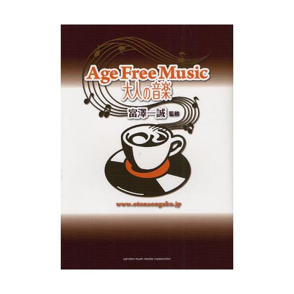 その他 ISBN:9784636881813 富澤一誠／監修 出版社:ヤマハミュージックメディア 出版年月:2011年12月 サイズ:319P 21cm 芸術 ≫ 音楽 [ カタログ・事典・年鑑 ] エイジ フリ- ミユ-ジツク AGE F...