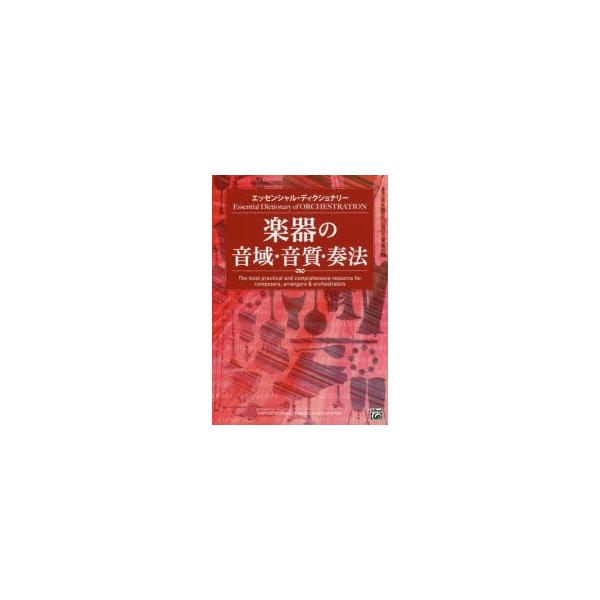 本 ISBN:9784636923315 トム・ゲルー／著 デイヴ・ブラック／著 元井夏彦／訳 八木澤教司／監修 出版社:ヤマハミュージックメディア 出版年月:2016年08月 サイズ:329P 15cm 趣味 ≫ 音楽教本 [ 音楽教本 ...