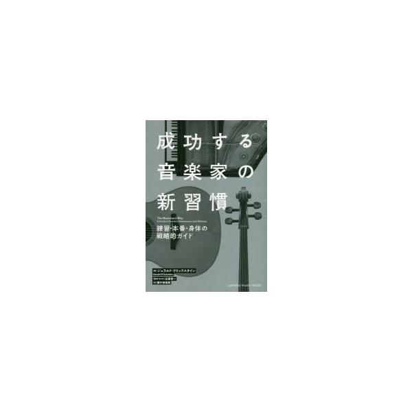 本 ISBN:9784636943375 ジェラルド・クリックスタイン／著 古屋晋一／監修 藤村奈緒美／訳 出版社:ヤマハミュージックエンタテインメントホールディングス出版部 出版年月:2018年10月 サイズ:356P 26cm 芸術 ≫...