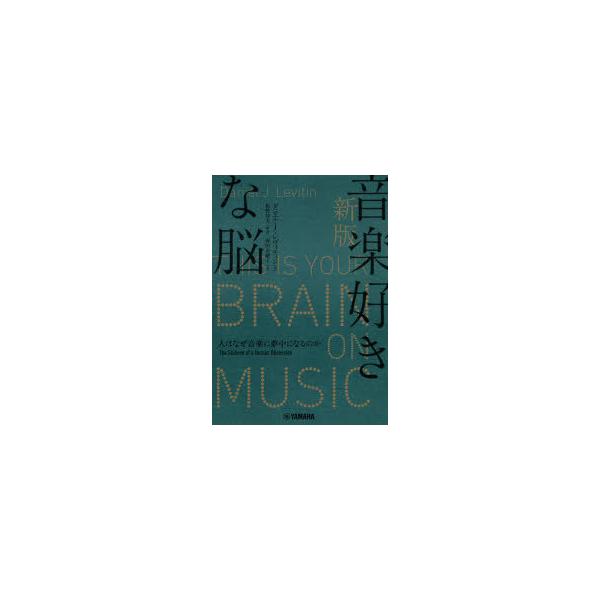 本 ISBN:9784636975918 ダニエル・J・レヴィティン／著 西田美緒子／訳 出版社:ヤマハミュージックエンタテインメントホールディングスミュージックメディア部 出版年月:2021年02月 サイズ:390P 19cm 芸術 ≫ ...