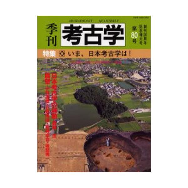 本 ISBN:9784639017691 出版社:雄山閣 出版年月:2002年08月 サイズ:152P 27cm 人文 ≫ 歴史 [ 考古学一般 ] キカン コウコガク 80 イマ ニホン コウコガク ワ 登録日:2013/04/09 ※ペ...