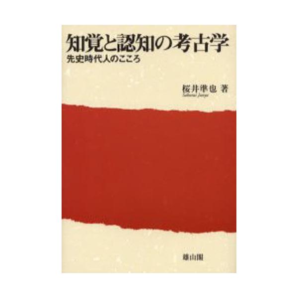 本 ISBN:9784639018438 桜井準也／著 出版社:雄山閣 出版年月:2004年05月 サイズ:167P 22cm 人文 ≫ 歴史 [ 歴史一般 ] チカク ト ニンチ ノ コウコガク センシ ジダイジン ノ ココロ 登録日:2...