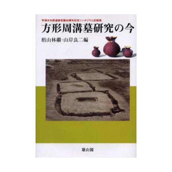 本 ISBN:9784639019046 椙山林継／編 山岸良二／編 出版社:雄山閣 出版年月:2005年11月 サイズ:284P 22cm 人文 ≫ 歴史 [ 考古学（日本） ] ホウケイ シユウコウボ ケンキユウ ノ イマ ウツギ ムコ...