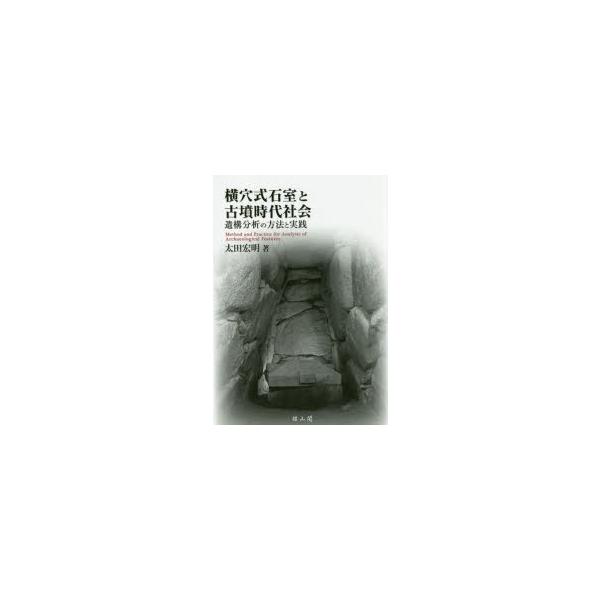 本 ISBN:9784639024422 太田宏明／著 出版社:雄山閣 出版年月:2016年10月 サイズ:247P 22cm 人文 ≫ 歴史 [ 考古学（日本） ] ヨコアナシキ セキシツ ト コフン ジダイ シヤカイ イコウ ブンセキ ...