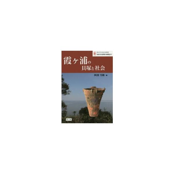 本 ISBN:9784639025450 阿部芳郎／編 出版社:雄山閣 出版年月:2018年02月 サイズ:281P 21cm 人文 ≫ 歴史 [ 考古学（日本） ] カスミガウラ ノ カイズカ ト シヤカイ センシ ブンカ ケンキユウ ノ...