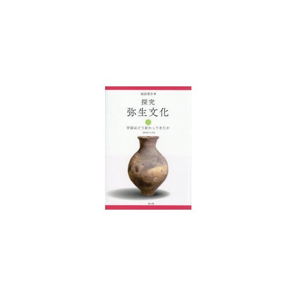 本 ISBN:9784639031086 浜田晋介／著 出版社:雄山閣 出版年月:2026年02月 サイズ:199P 21cm 人文 ≫ 歴史 [ 考古学（日本） ] タンキユウ ヤヨイ ブンカ 1 1 ガクセツ ワ ドウ カワツテ キタカ...