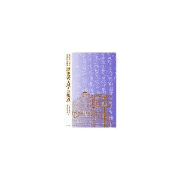 本 ISBN:9784639031253 石造文化財調査研究所／編集 出版社:雄山閣 出版年月:2026年05月 サイズ:9，321，2P 21cm 人文 ≫ 歴史 [ 考古学（日本） ] レキシ コウコガク ノ シテン サカズメ ヒデイチ...