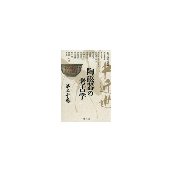 本 ISBN:9784639031277 佐々木達夫／編 佐々木達夫／〔ほか〕執筆 内田昌太朗／訳 出版社:雄山閣 出版年月:2026年05月 サイズ:338P 22cm 芸術 ≫ 工芸 [ 日本の陶芸 ] チユウキンセイ トウジキ ノ コ...
