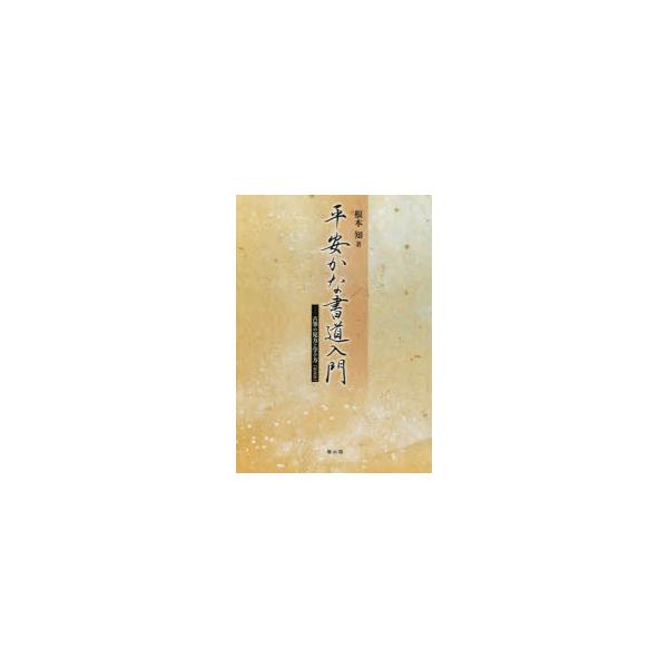 本 ISBN:9784639031369 根本知／著 出版社:雄山閣 出版年月:2026年06月 サイズ:103P 26cm 芸術 ≫ 書道 [ 日本の書 ] ヘイアン カナ シヨドウ ニユウモン コヒツ ノ ミカタ ト マナビカタ 登録日...
