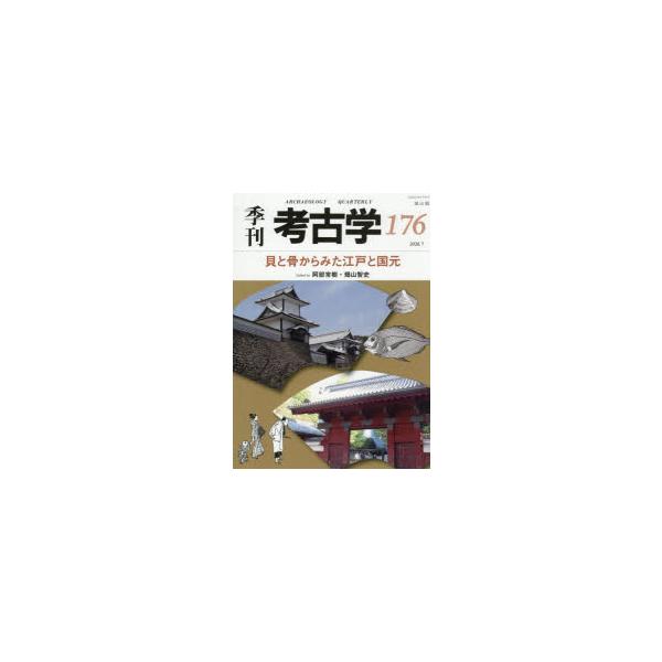 本 ISBN:9784639031383 出版社:雄山閣 出版年月:2026年08月 サイズ:124P 27cm 人文 ≫ 歴史 [ 考古学一般 ] キカン コウコガク 176 176 カイ ト ホネ カラ ミタ エド ト クニモト 登録日...