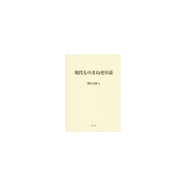 本 ISBN:9784639031451 関谷大陸／著 出版社:雄山閣 出版年月:2026年08月 サイズ:231P 22cm 芸術 ≫ 芸能 [ 芸能その他 ] ゲンダイ モノマネシ ジヨセツ 登録日:2026/08/31 ※ページ内の情...