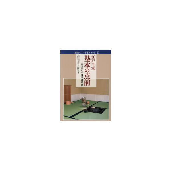 本 ISBN:9784639031499 川上閑雪／著 出版社:雄山閣 出版年月:2026年09月 サイズ:247P 22cm 趣味 ≫ 茶道 [ 茶道その他 ] エド センケ キホン ノ タテマエ ワリゲイコ ウスチヤ コイチヤ スミ エ...