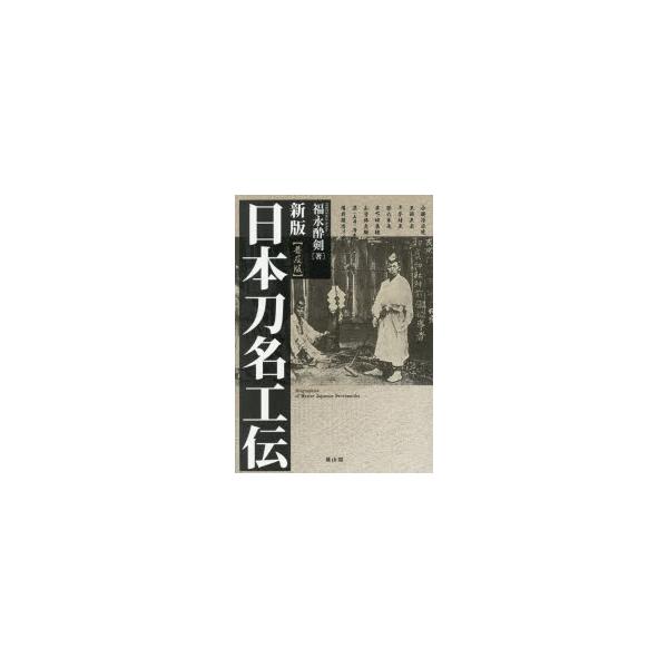 本 ISBN:9784639031529 福永酔剣／著 出版社:雄山閣 出版年月:2026年08月 サイズ:307P 図版24P 21cm 芸術 ≫ 工芸 [ 工芸その他 ] ニホントウ メイコウデン 登録日:2026/08/20 ※ページ...