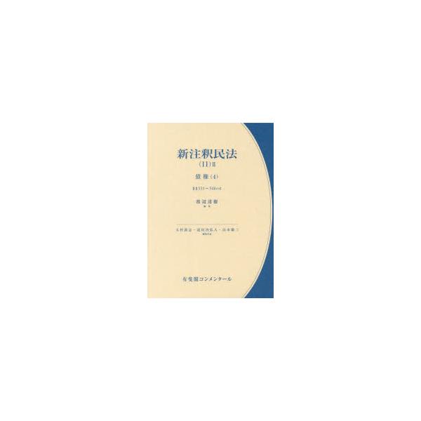 本 ISBN:9784641017726 大村敦志／編集代表 道垣内弘人／編集代表 山本敬三／編集代表 出版社:有斐閣 出版年月:2023年09月 サイズ:419P 22cm 法律 ≫ 民法 [ 物権法・財産法・債権法 ] シン チユウシヤ...