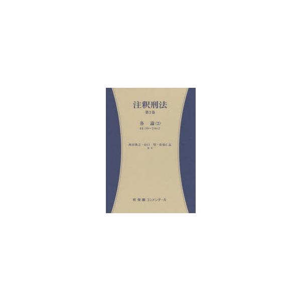 本 ISBN:9784641017832 西田典之／編集 山口厚／編集 佐伯仁志／編集 出版社:有斐閣 出版年月:2026年06月 サイズ:551P 22cm 法律 ≫ 刑法 [ 刑法各論 ] チユウシヤク ケイホウ 3 3 ユウヒカク コ...